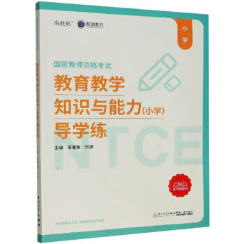 教育教学知识与能力(小学)导学练 王慧敏,刘源 编 厦门大学出版社 9787561579084