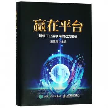赢在平台(解锁工业互联网的动力密码)(精)