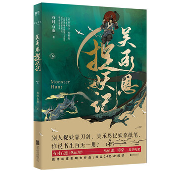吴承恩捉妖记.下