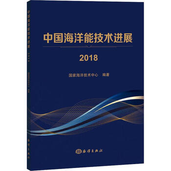 中国海洋能技术进展 2018