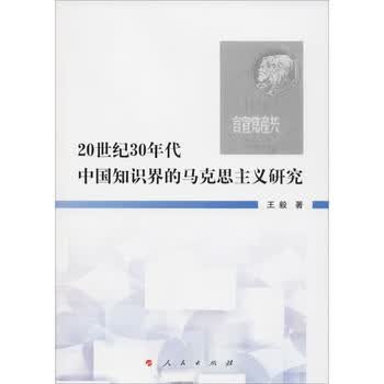 20世纪30年代中国知识界的马克思主义研究