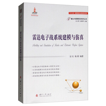 {正版新书}雷达电子战系统建模与仿真9787118115321
