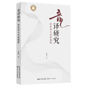 音译研究：历史和文化的视野