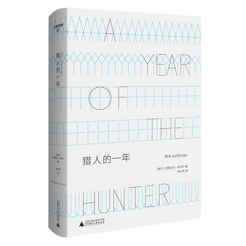 猎人的一年