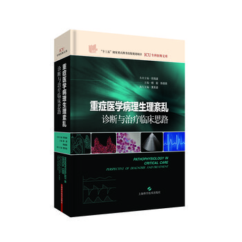重症医学病理生理紊乱：诊断与治疗临床思路