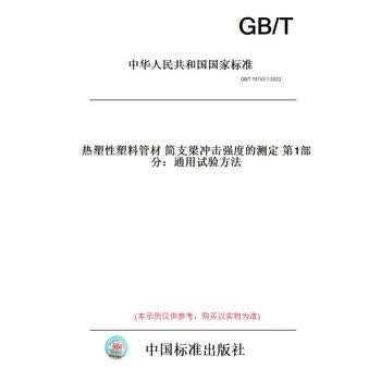 【纸版图书】GB/T 18743.1-2022  热塑性塑料管材 简支梁冲击强度的测定 第1部分：通用试验方法 正版