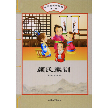 颜氏家训/小书童蒙学精品(第二辑)