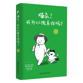 喵乌！我可以捉弄你吗？
