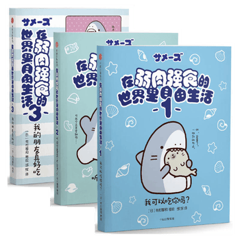 在弱肉强食的世界里自由生活（套装3册） 