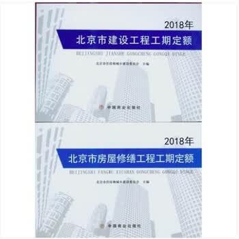2018年 北京市建设工程工期定额 和 2018年 北京市房屋修缮工程工期定额 2本/套