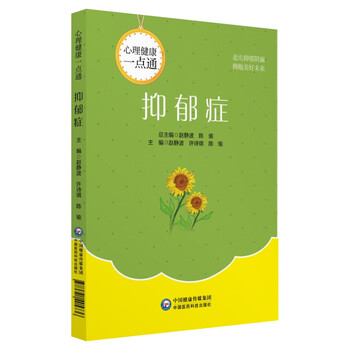 抑郁症(心理健康一点通)