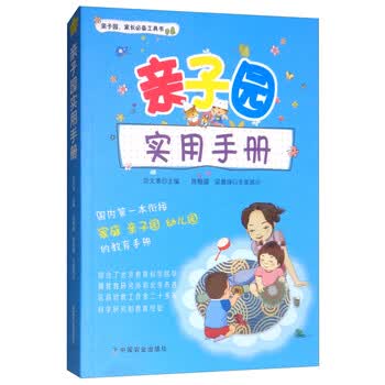 亲子园实用手册