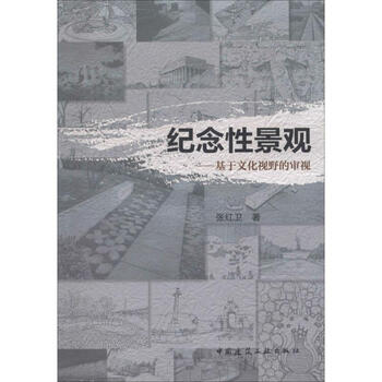 纪念性景观——基于文化视野的审视