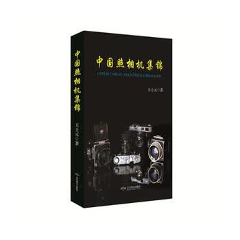 中国照相机集锦  摄影 王士元著 北京燕山出版社 9787540250379