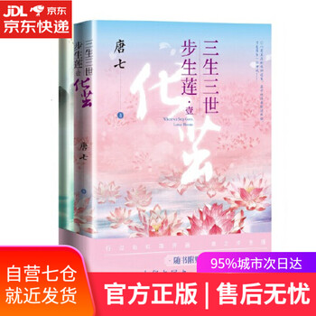 【正版图书】三生三世 唐七 人民文学出版社
