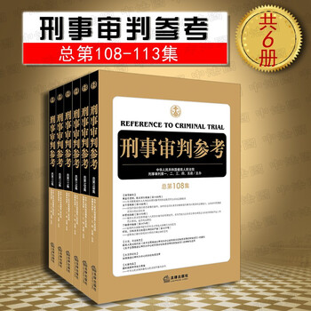 正版 6本套 2016年全6辑 刑事审判参考 108 109 110 111 112 113法律期刊