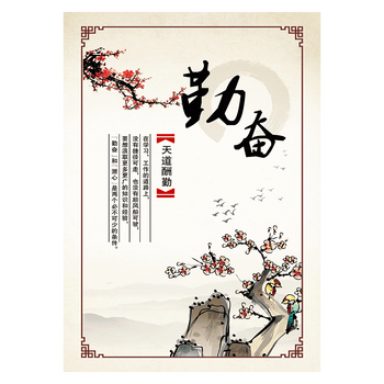 中华国学挂图中国风展板道德讲堂宣传画海报教室布置墙贴画仁义礼信SCM SCD SCM43-01 勤奋 70*50厘米 覆膜防水PP贴纸
