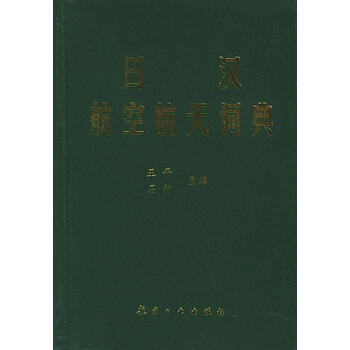 日汉航空航天词典