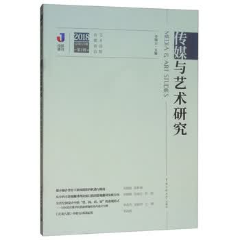 传媒与艺术研究（2018年第2辑 总第53期）