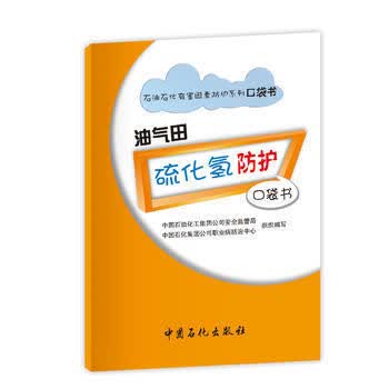 油气田硫化氢防护口袋书