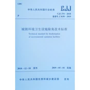 城镇环境卫生设施除臭技术标准 CJJ 274-2018