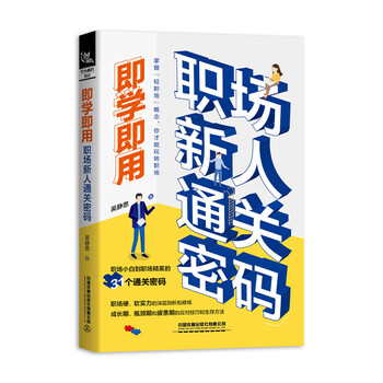 即学即用：职场新人通关密码
