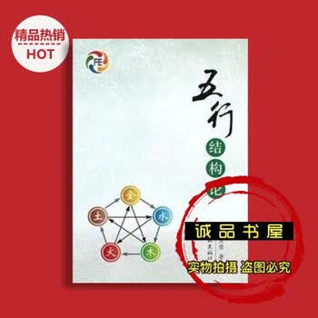 《五行结构论》闻晨植 著 包邮 《五行结构论》闻晨植 著