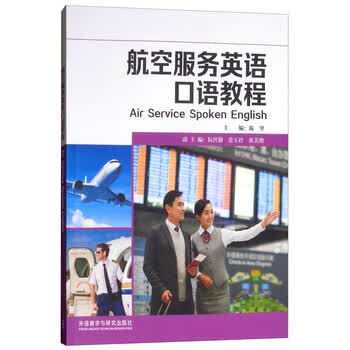 航空服务英语口语教程