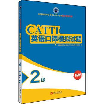 现货二级英语口译模拟试题2级CATTI全国翻译资格考试新世界出版社搭二级笔译真题三级笔译口译