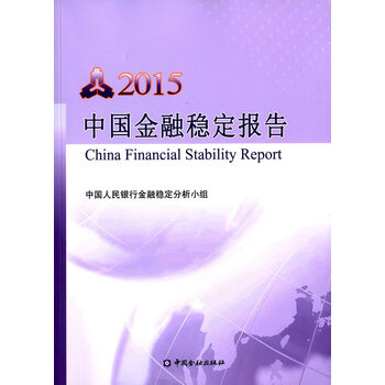 中国金融稳定报告2015(中文版)