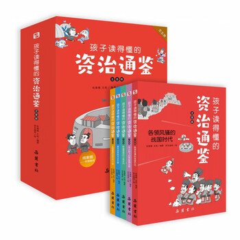 孩子读得懂的资治通鉴：注音版（全5册）    从小读《资治通鉴》的孩子，长大后就是不一样