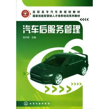汽车后服务管理 熊永森 主编