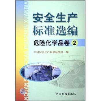 安全生产标准选编危险化学品卷2
