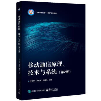 【新华正版】 移动通信原理、技术与系统 沙学军,吴宣利,何晨光 电子工业出版社