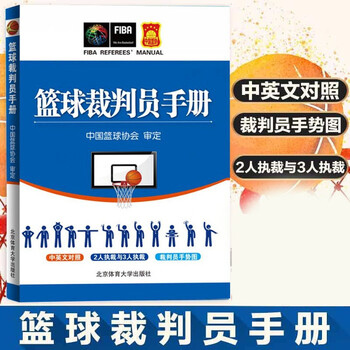 篮球裁判员手册 篮球裁判精通执裁方法技巧统一和规范篮球协会翻译审定书籍 NBA理论书篮球裁判手势 预售