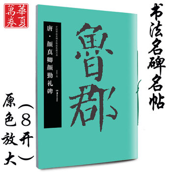 颜真卿颜勤礼碑 中国书法名碑名帖原色全文放大本 颜体楷书书法临摹毛笔练字帖附简体旁注 湖南美术出版社