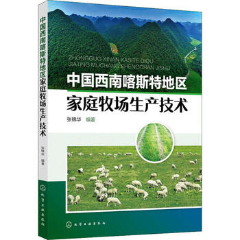 中国西南喀斯特地区家庭牧场生产技术