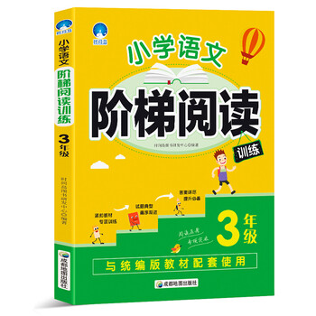 小学语文阶梯阅读训练：三年级