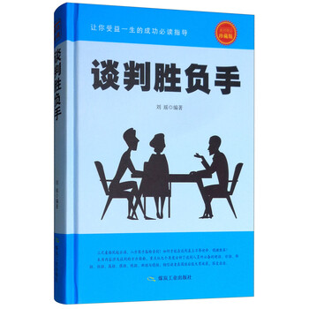 谈判胜负手:成功励志珍藏版 管理 书籍