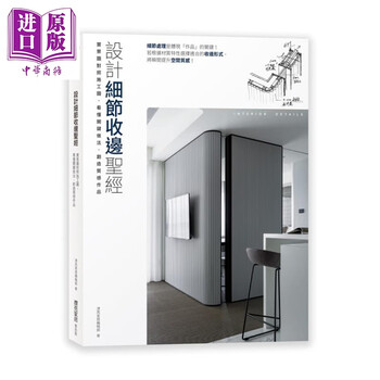 设计细节收边宝典：实景图对照施工图，看懂关键做法，创造质感作品 港台艺术原版 漂亮家居编辑部 麦浩斯