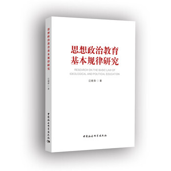 思想政治教育基本规律研究