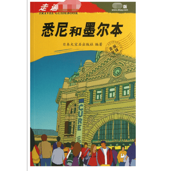 悉尼和墨尔本/走遍全球