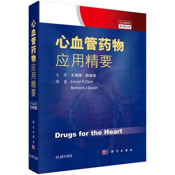 心血管药物应用精要(中文翻译版)(原书第8版)