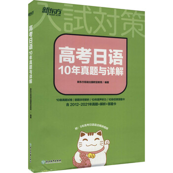 高考日语10年真题与详解 图书