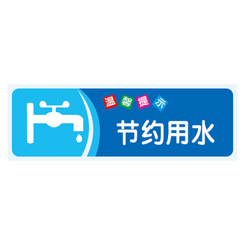 温馨提示标识牌标志牌节约用电节能标语小心当心玻璃标示牌标示贴TWP97 TWP97-01 节约用水 18*6厘米 覆膜防水PP贴纸