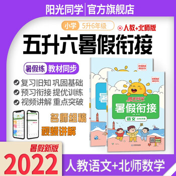 阳光同学暑假衔接五升六语文人教版数学北师版套装 22秋新版五年级六年级暑假作业小学5年级升6年级暑假同步练习题预习作业本 五升六语文人教版+数学北师版