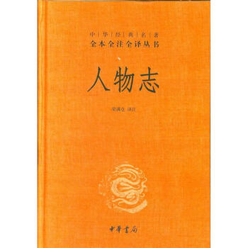 人物志-中华经典名著全本全注全译丛书