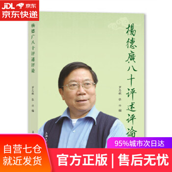【正版图书】杨德广八十评述评论 罗志敏,张兴 上海大学出版社