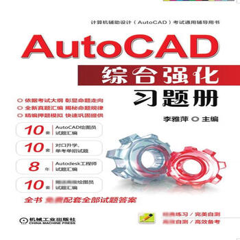 AUTOCAD综合强化习题册/李雅萍