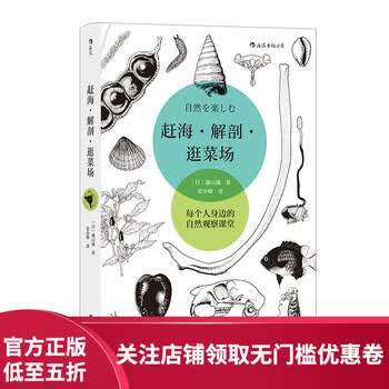 后浪官方正版 赶海·解剖·逛菜场 盛口满自然观察随笔集 生物学动物学植物学野外调查科学教育书籍